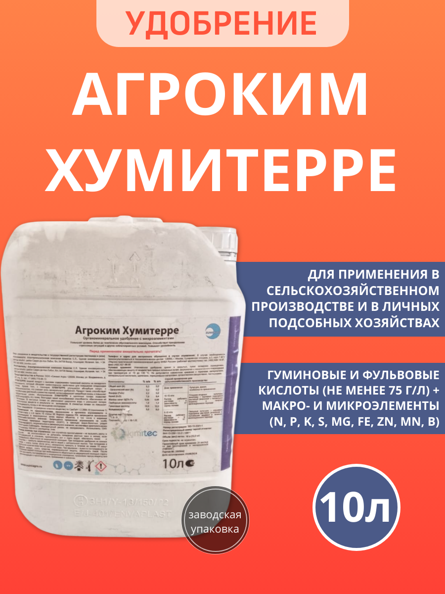 "Агроким Хумитерре" минеральное удобрение для подкормки растений, 10л