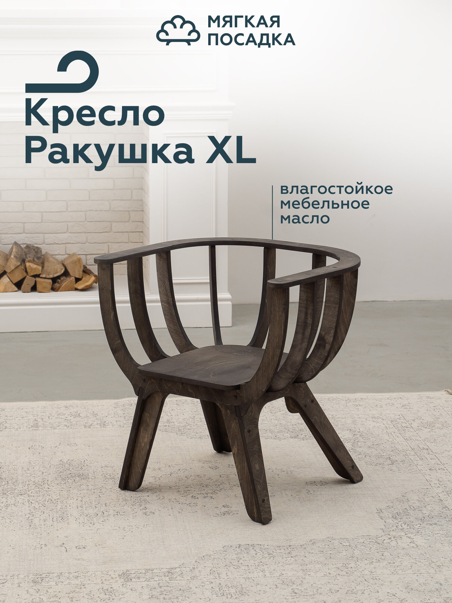 Садовое кресло "ракушка XL" для отдыха на даче и дома, цвет темный дуб, без подушки