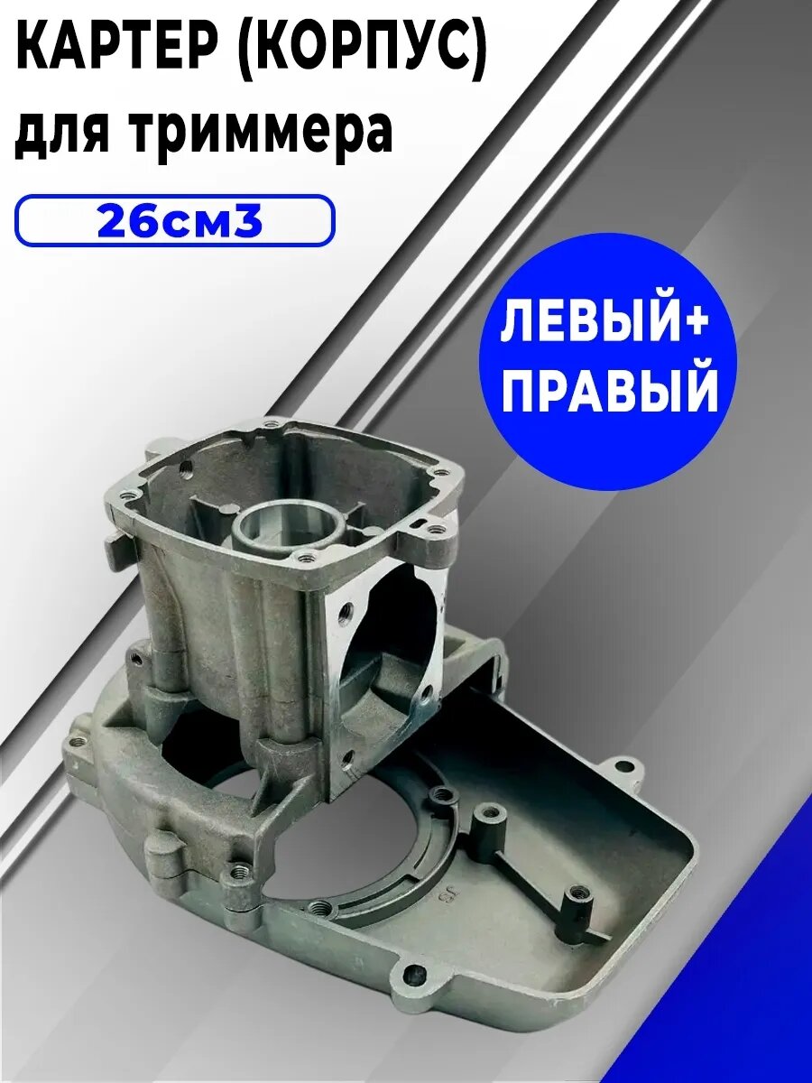 Картер двигателя для триммера 26 куб. см (левый + правый)