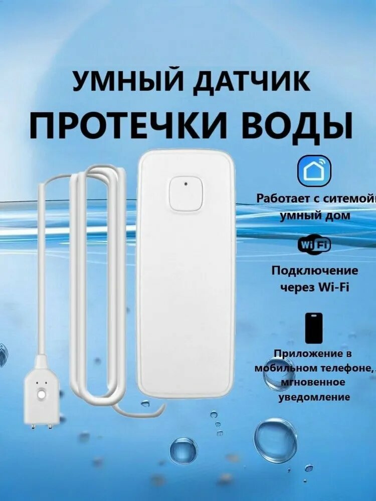 Датчик протечки воды wi-fi / Система защиты от затопления и контроль утечки tuya / Защита от протечек, умный дом