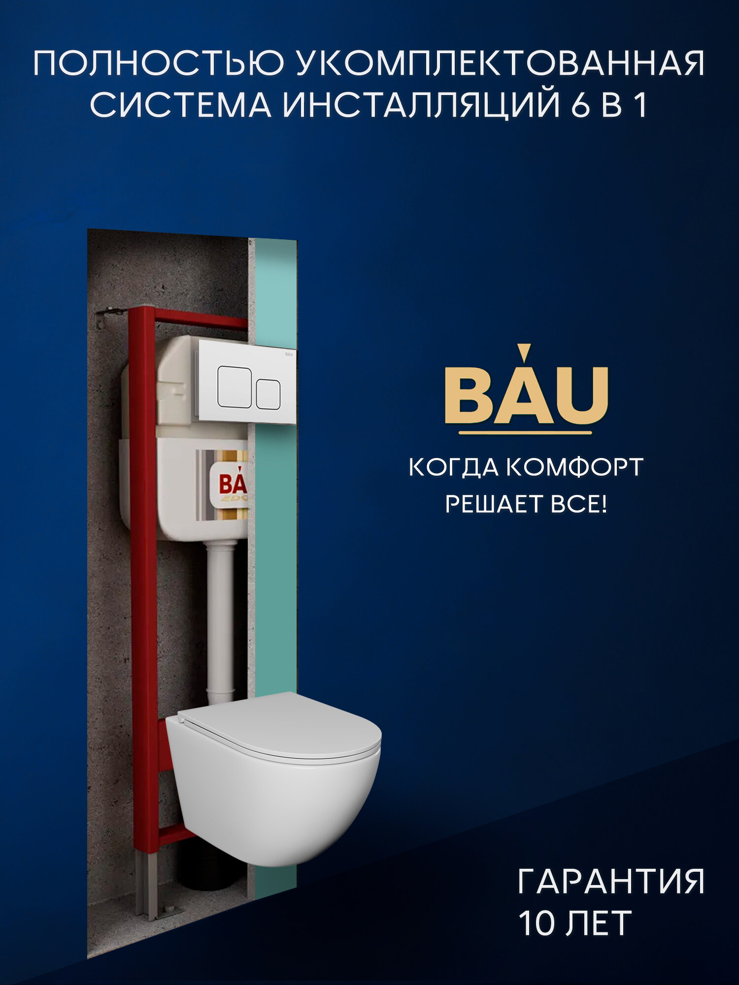 Комплект BAU 6 в 1: рамная инсталляция BAU NEO 45, унитаз подвесной безободковый торнадо Bau Dream 52х36 Hurricane-5, быстросъемное сиденье дюропласт микролифт, клавиша BAU Soul, белая