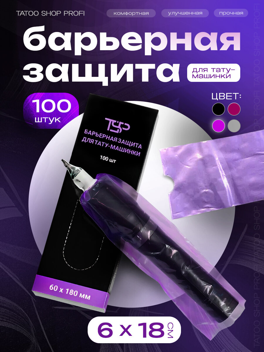 Барьерная защита для тату-машинки, фиолетовая , 6X18 см