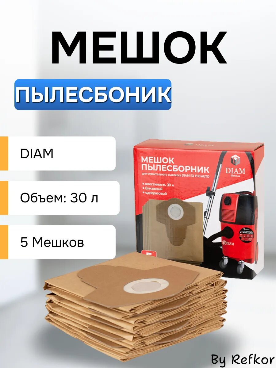 Мешок-пылесборник для пылесоса Комплект 5 шт для DIAM