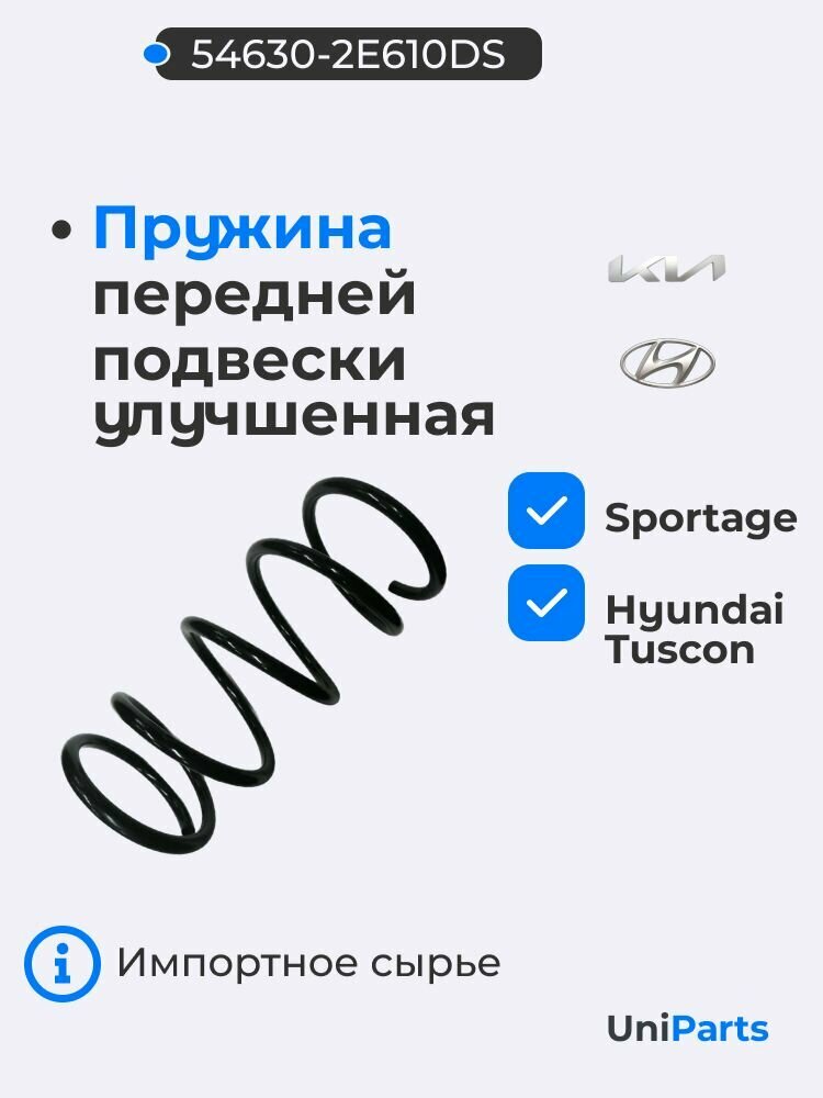 Пружина передней подвески улучшенная (KIA Sportage) (Импортное сырье)