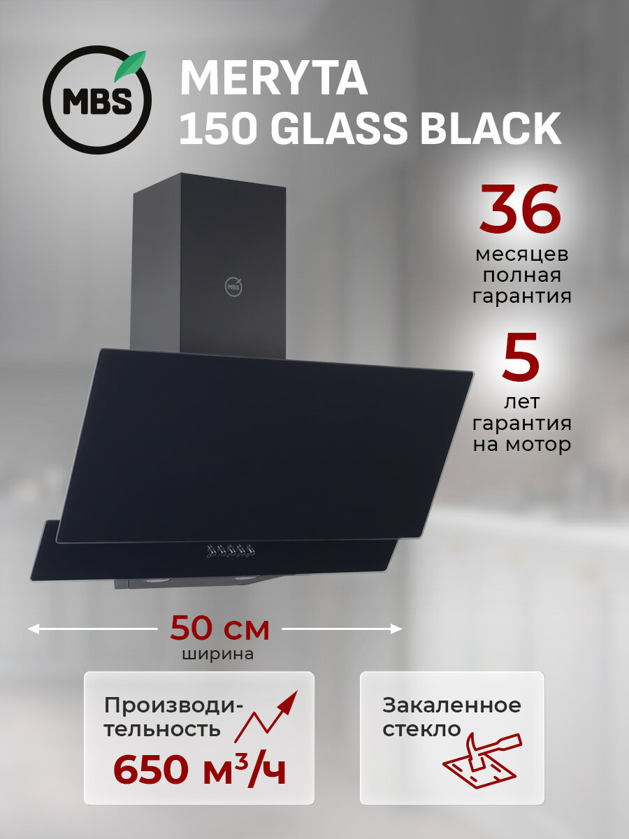 Кухонная вытяжка наклонная MBS MERYTA 150 GLASS BLACK/50 см/производительность 650м3/ч, низкий уровень шума.