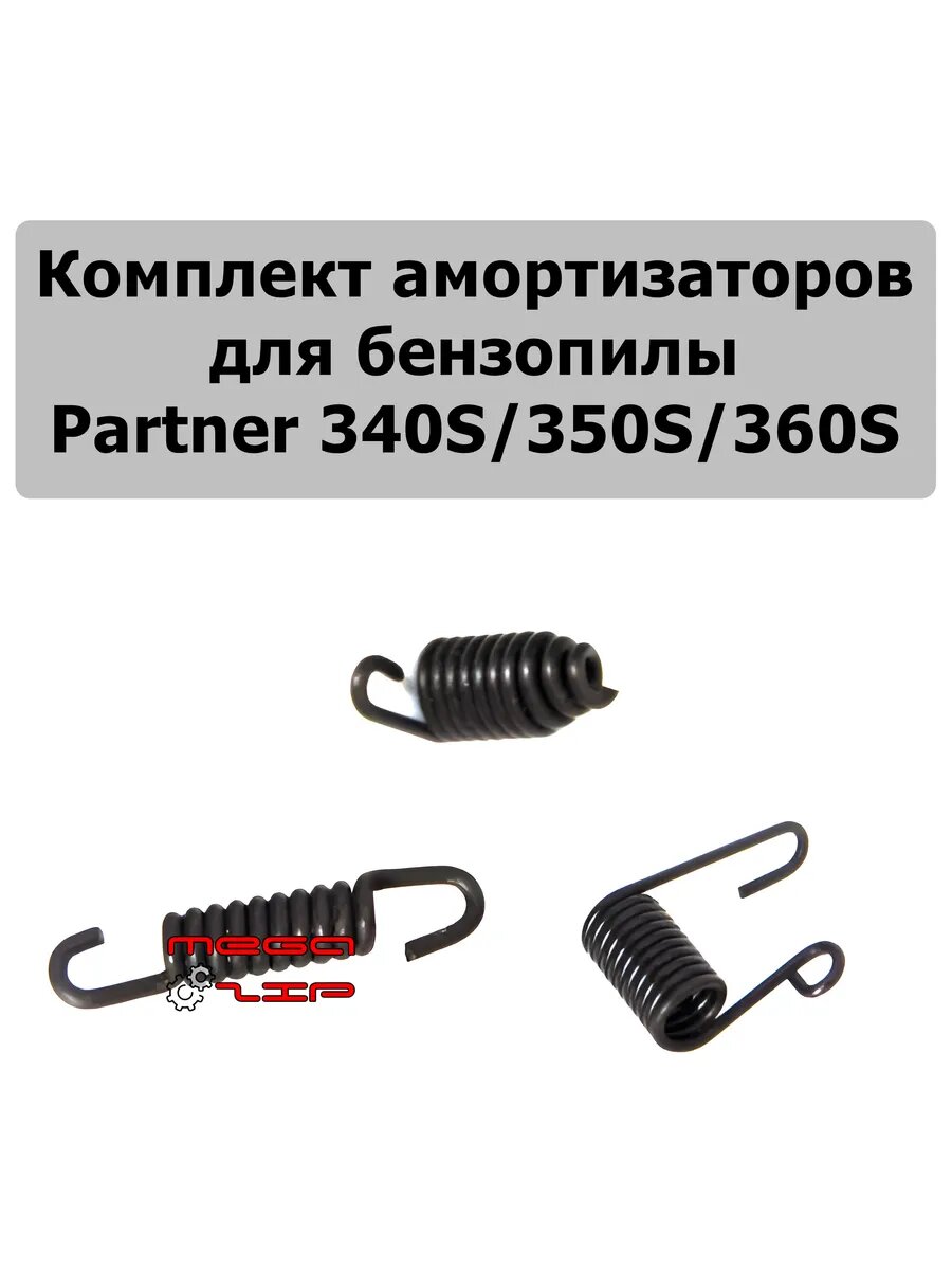 Амортизаторы для бензопилы Partner 340S/350S/360S