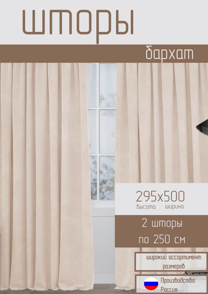Шторы бархат цвет бежево-серый 295*500