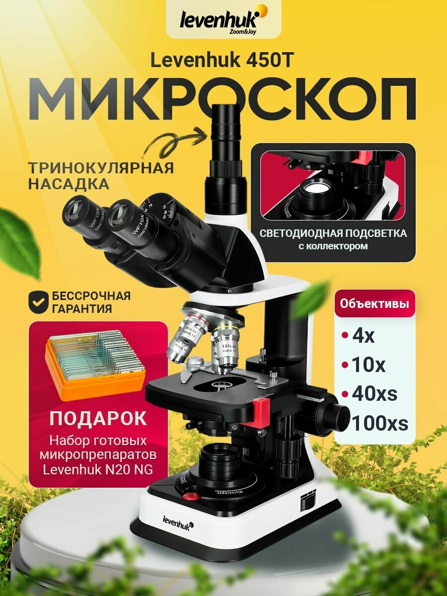 Микроскоп Levenhuk 450T, тринокулярный