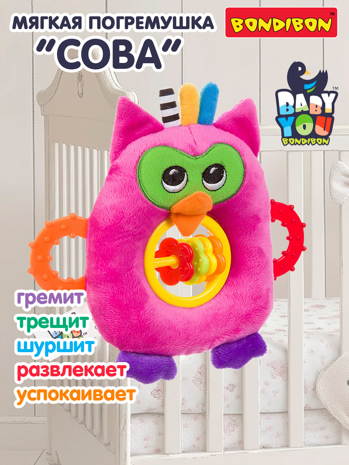Погремушка для новорожденных "Сова" Bondibon развивающая мягкая игрушка, прорезыватель для зубов
