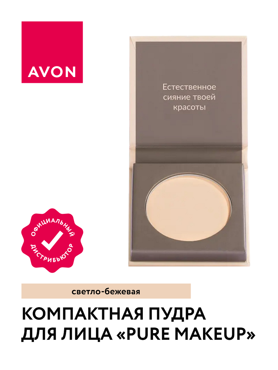 Компактная пудра для лица Avon Pure Makeup Естественный тон Светло-бежевая 5 гр