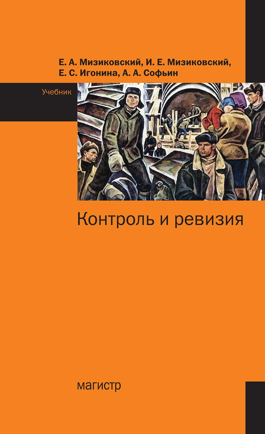 Контроль и ревизия: Уч./Мизиковский Е. А, Мизиковский И. Е, Игонина Е. С. и др.-М: Магистр,2024.-352 с.(Переплет 7БЦ)