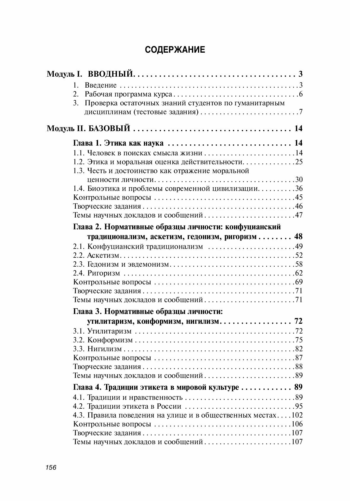 Этика: Уч. пос./Егоров П. А, Руднев В. Н.-М: НИЦ ИНФРА-М,2020.-158 с.-(СПО)(Переплет 7БЦ) — фото 1