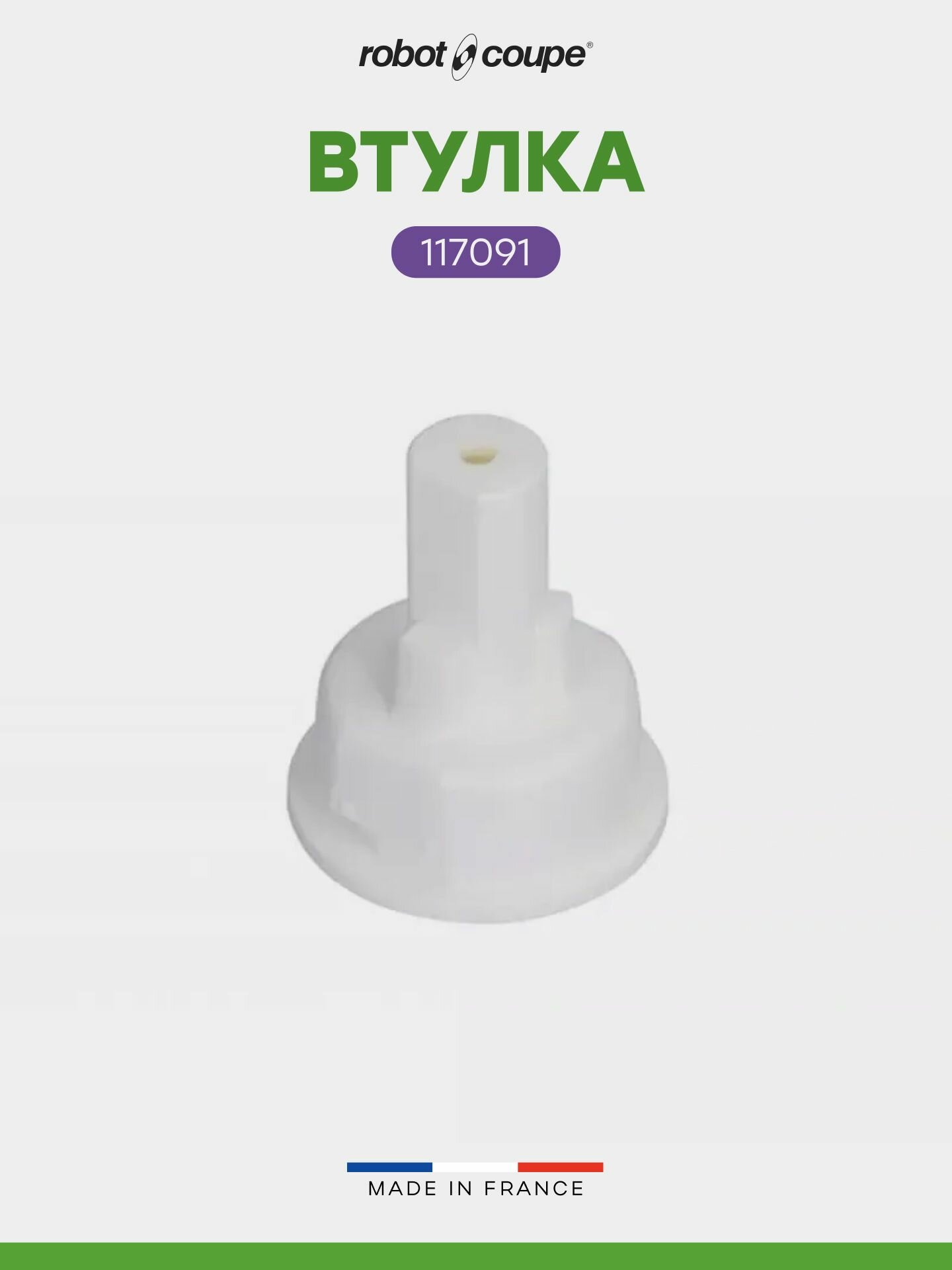 Втулка Robot Coupe 117091 для овощерезки CL30