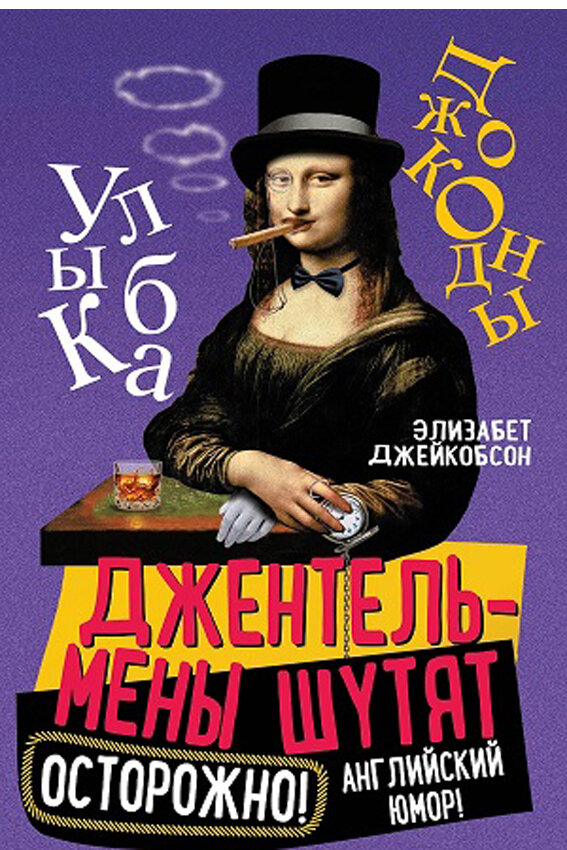 Джейкобсон Э._Джентльмены шутят. Осторожно! Английский юмор! (Книга / Издательство «родина»)