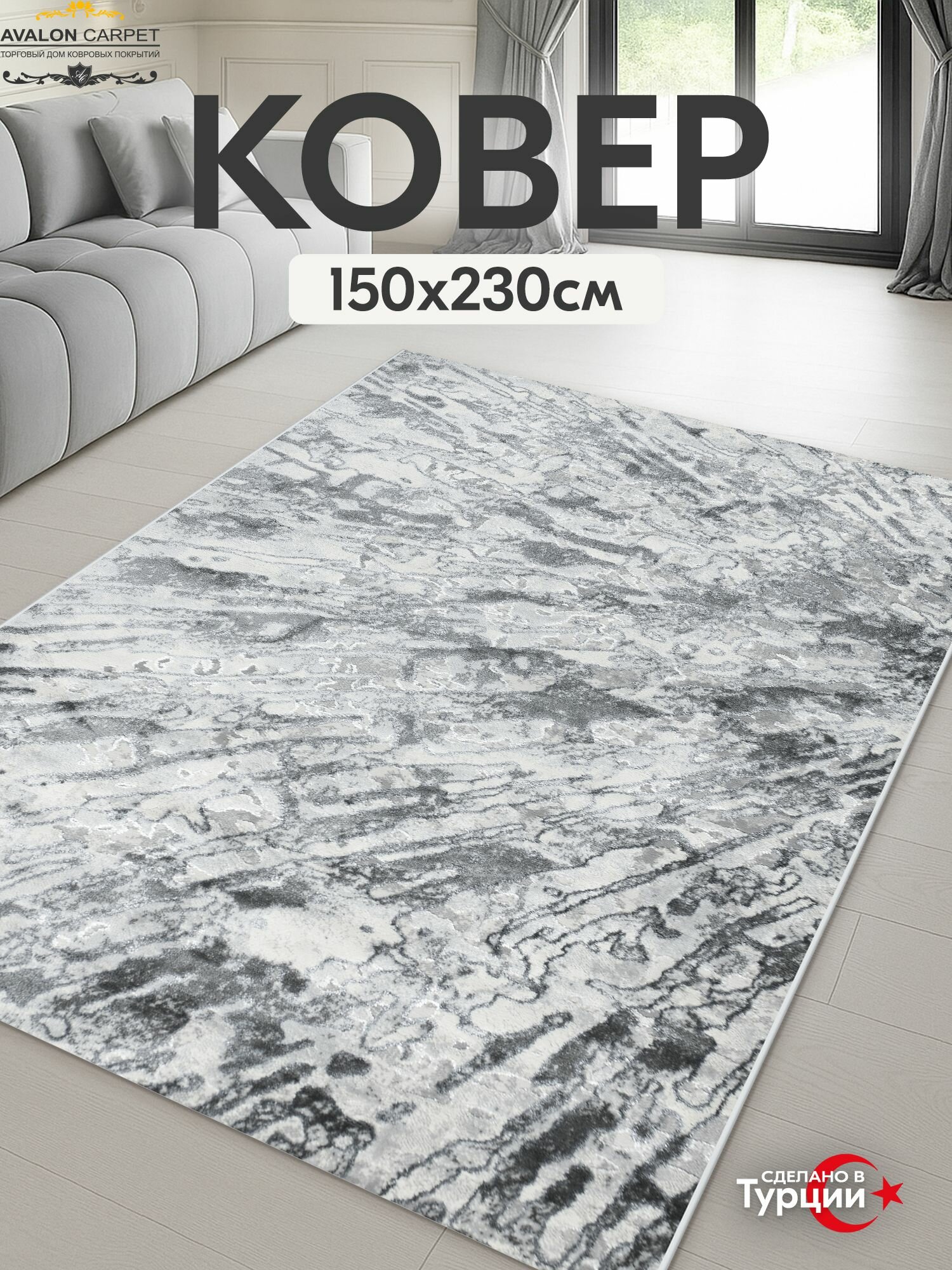 Ковер AVALON CARPET на пол с ворсом 150х230 Турецкий прямоугольный, в комнату, гостиную, в спальню