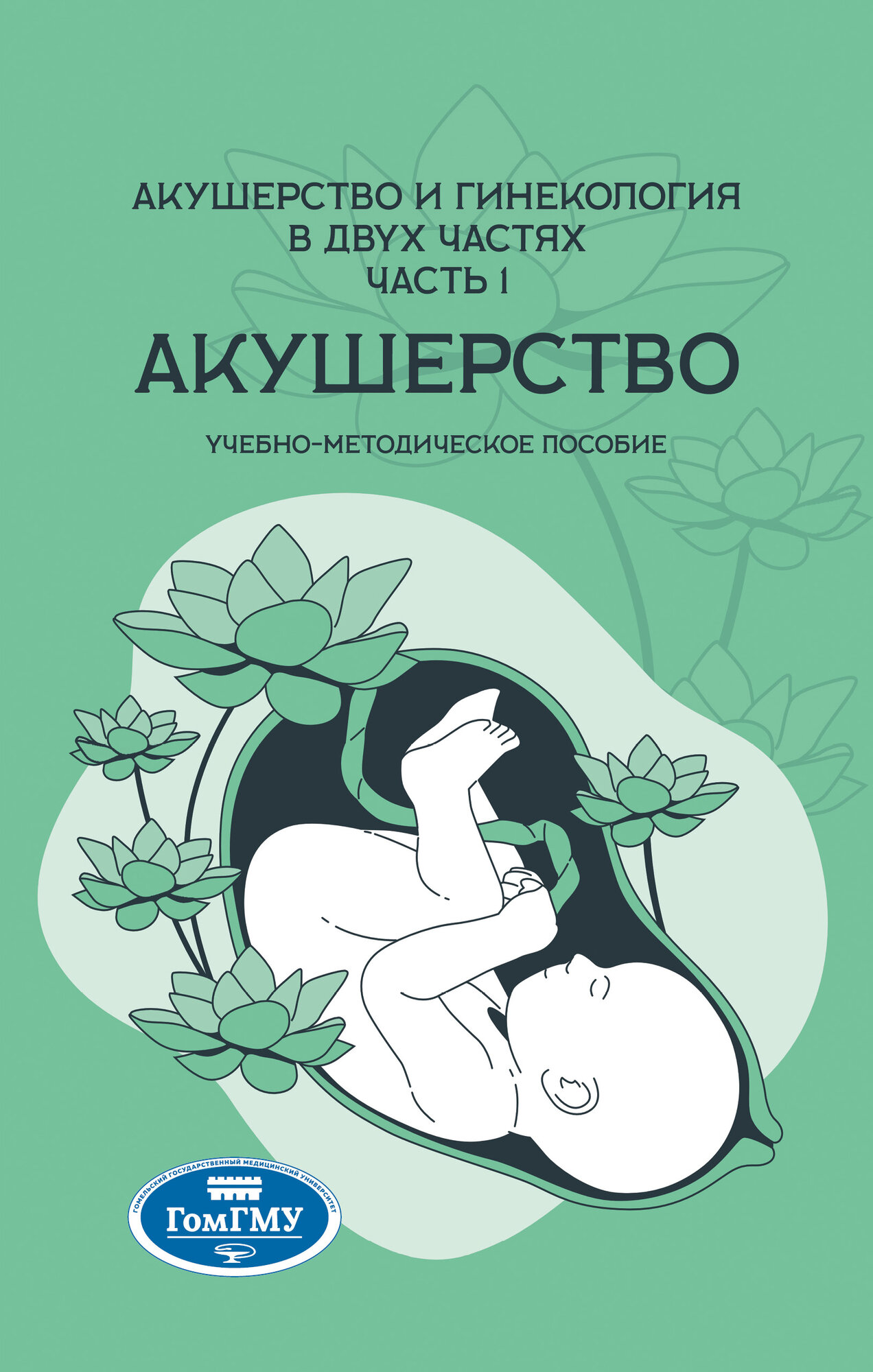 Акушерство и гинекология: в 2 частях. Часть 1. Акушерство: Уч. мет. пос.-М: НИЦ ИНФРА-М,2025