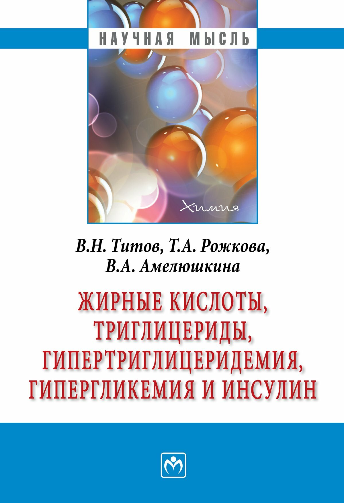 Жирные кислоты, триглицериды, гипертриглицеридемия, гиперглекемия и инсулин: Монография.-М: НИЦ ИНФРА-М,2023