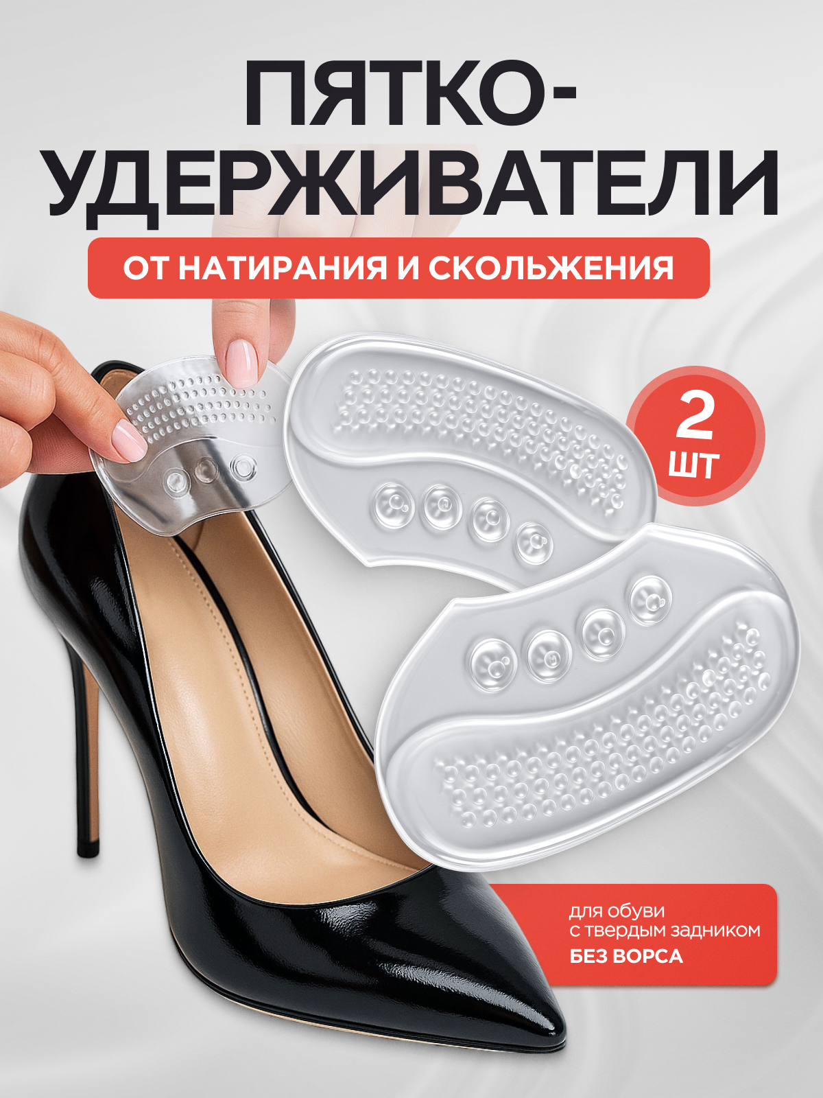 Пяткоудерживатель силиконовый-вкладыш для обуви запяточники MEDKING | защита от натирания и скольжения, 2 шт