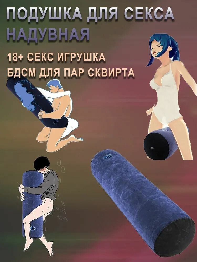 Секс-подушки для взрослых, держатели для фаллоимитаторов, подушки для сексуальной позиции
