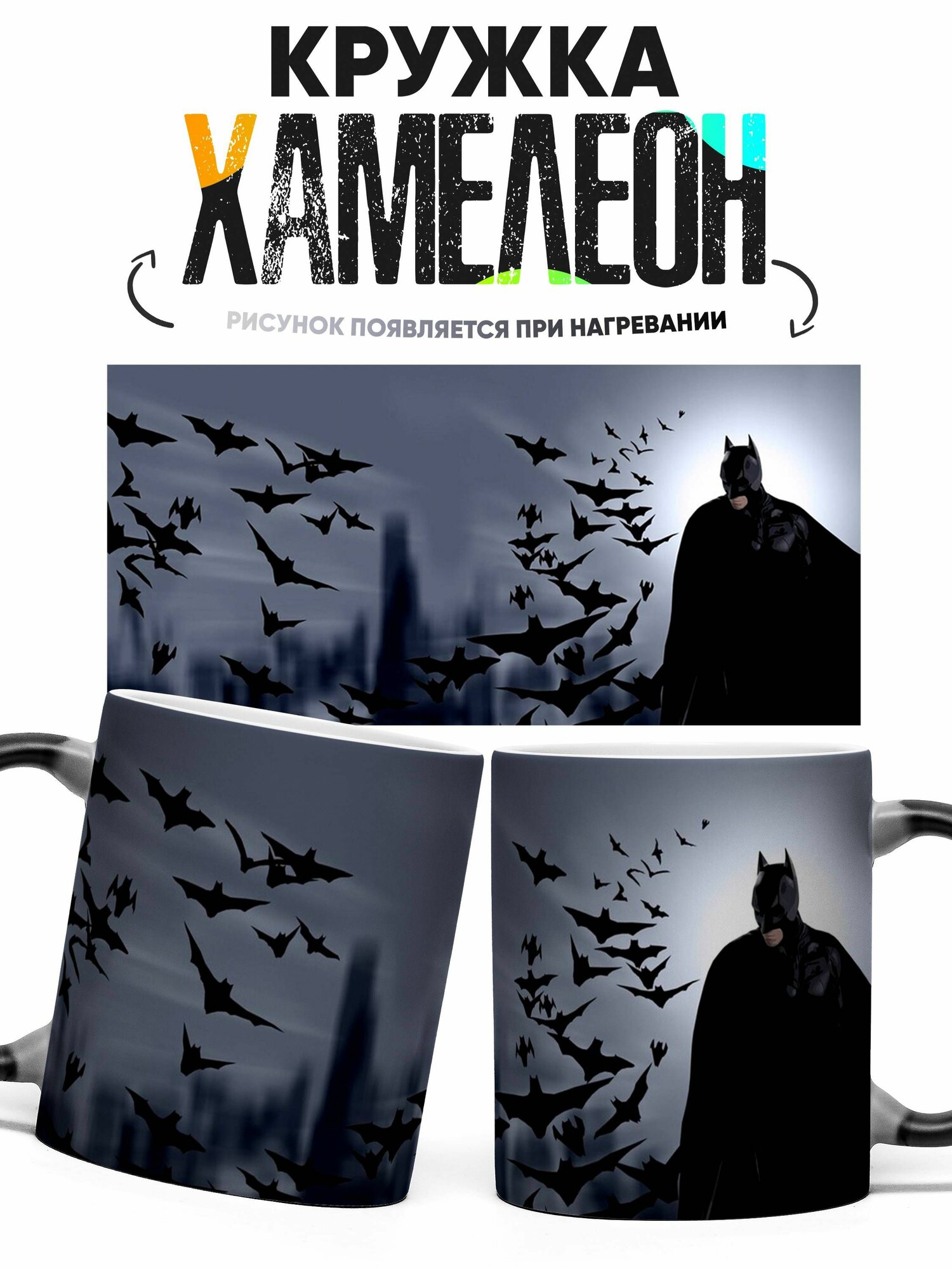 Кружка Хамелеон Бэтмен 330 мл