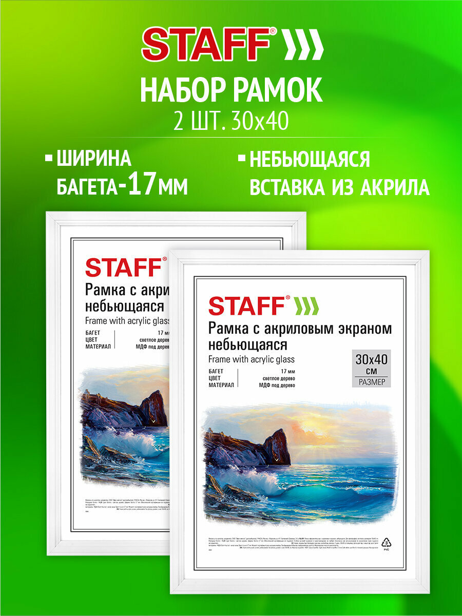 Рамка для фото, фоторамка 30х40 для фотографий, картин, грамот, вышивки с небьющимся стеклом, набор 2 шт, багет 17 мм МДФ белая, Staff Carven, 391329