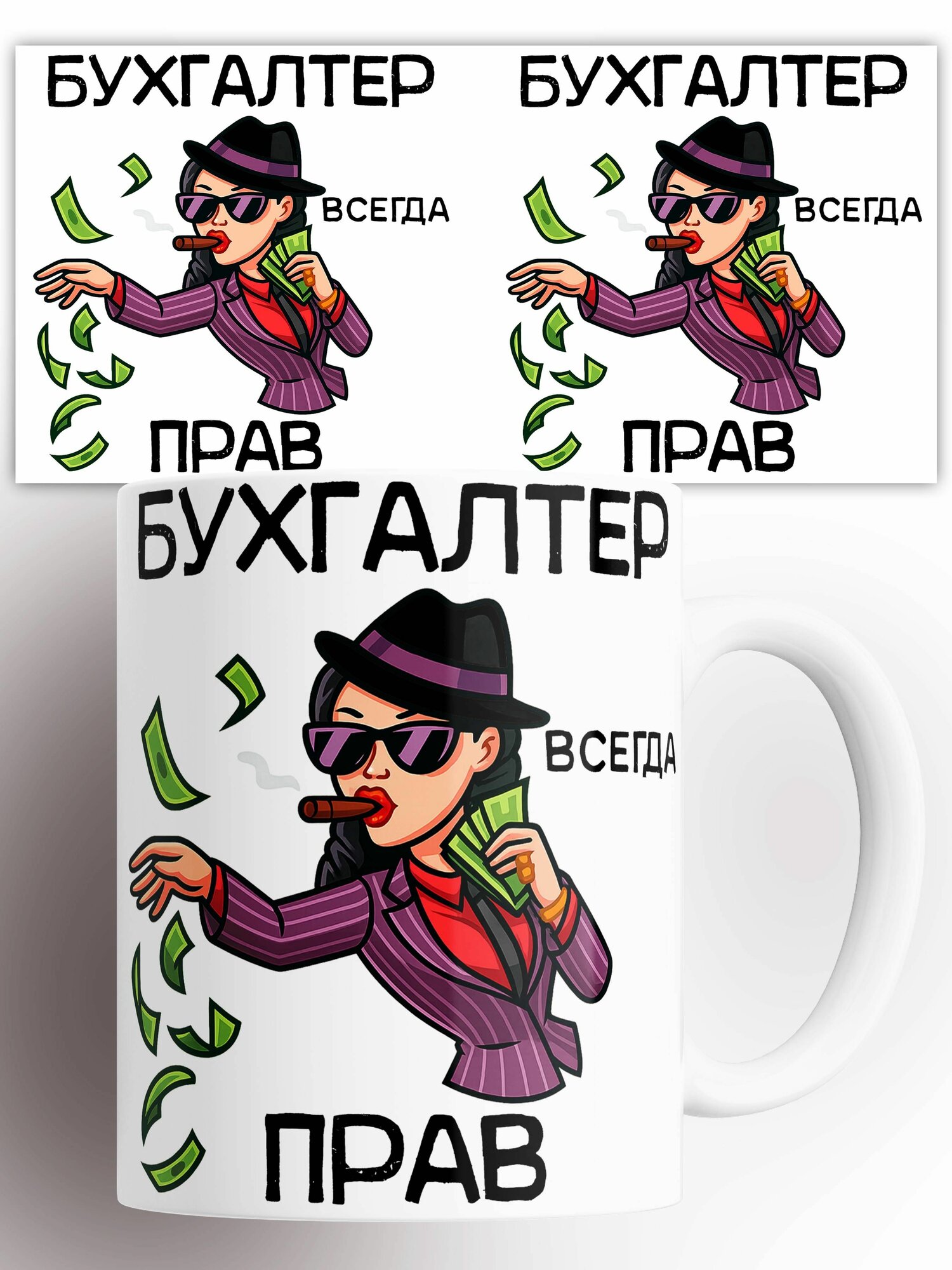 Кружка Бухгалтер всегда прав 330 мл