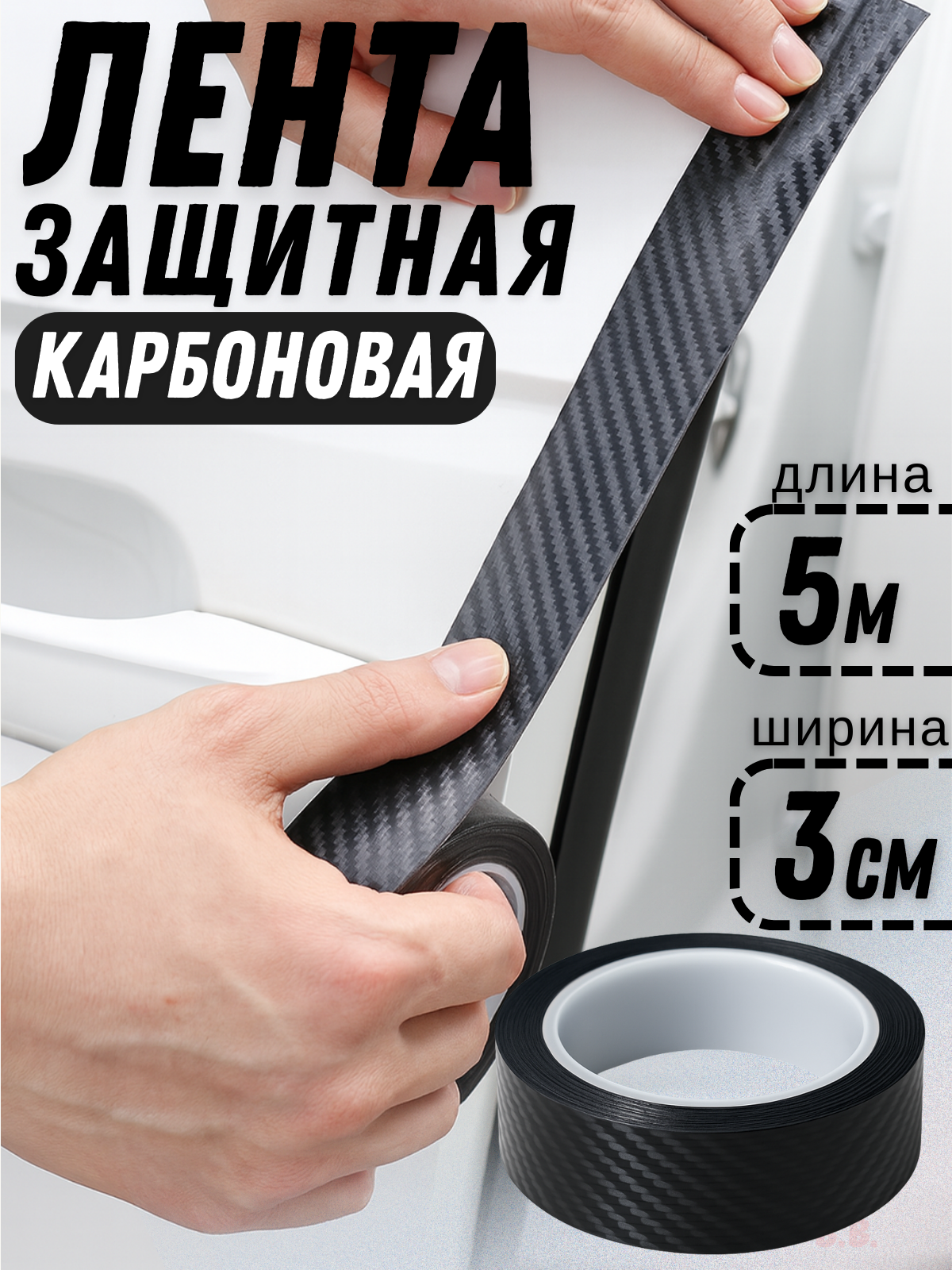 Защитная карбоновая пленка-наклейка на пороги и багажник автомобиля, 3 см × 5 м