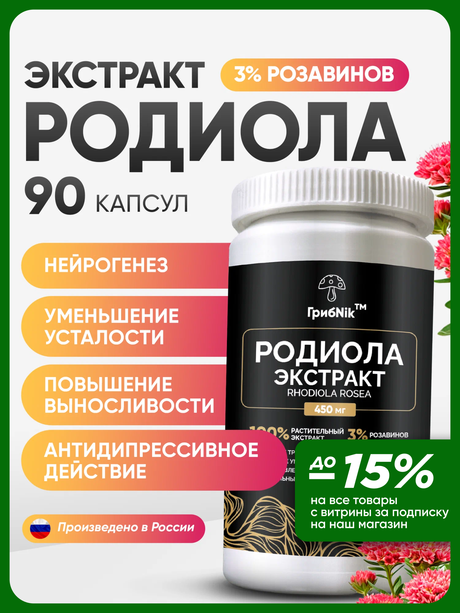 Родиола розовая экстракт для энергии выносливости 90 капсул по 450 мг от ГрибNik