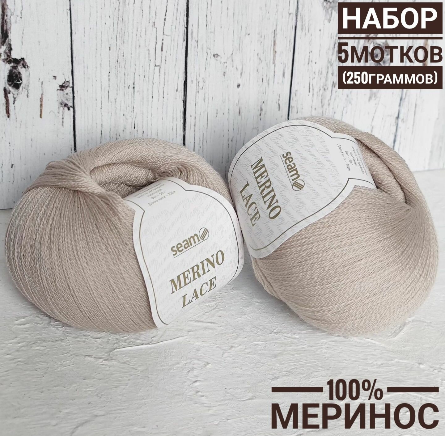 Мерино лэйс 100% мериносовая шерсть 50гр*700м*5шт беж №35