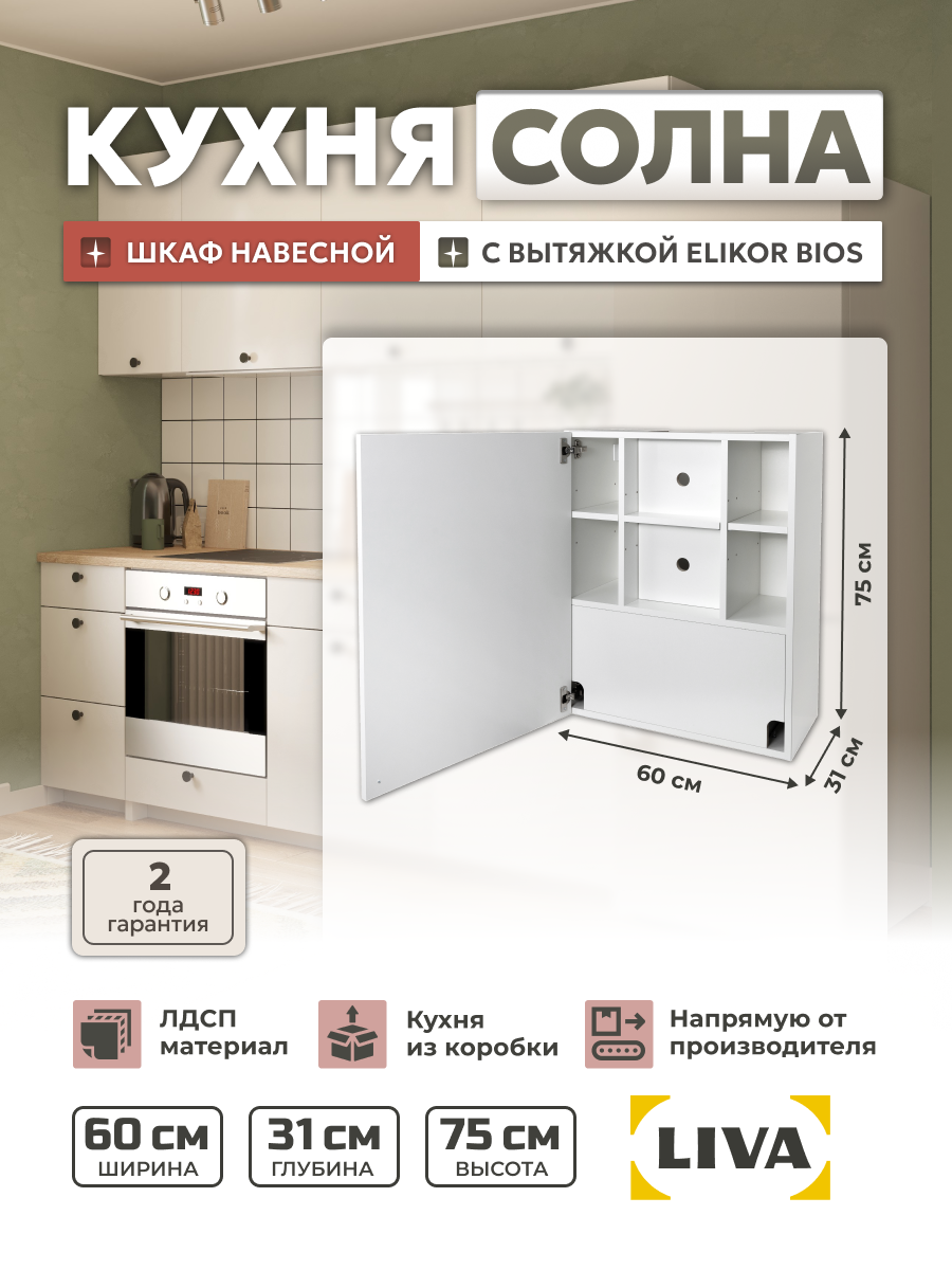 Модуль кухонный, шкаф навесной Solna c встраиваемой вытяжкой Elikor BIOS 60х31х75 белый, LIVA Мебельные решения