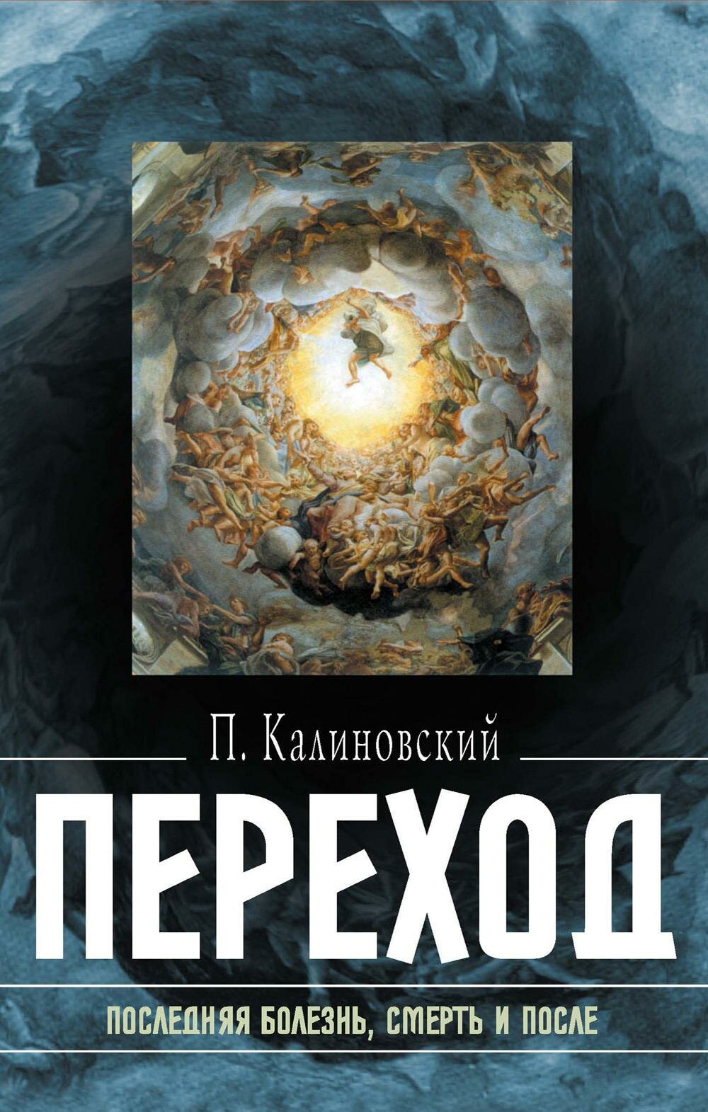 Переход: Последняя болезнь, смерть и после. Калиновский П. П. Омега-Л