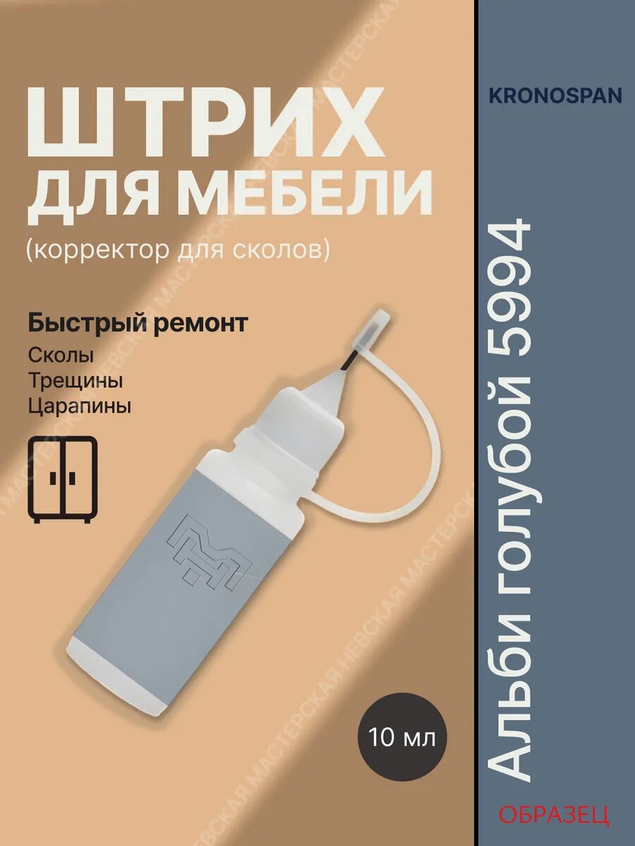 Штрих для мебели для сколов, 5994 Альби голубой, Кроношпан, без запаха, для дерева, ламината ЛДСП и МДФ.