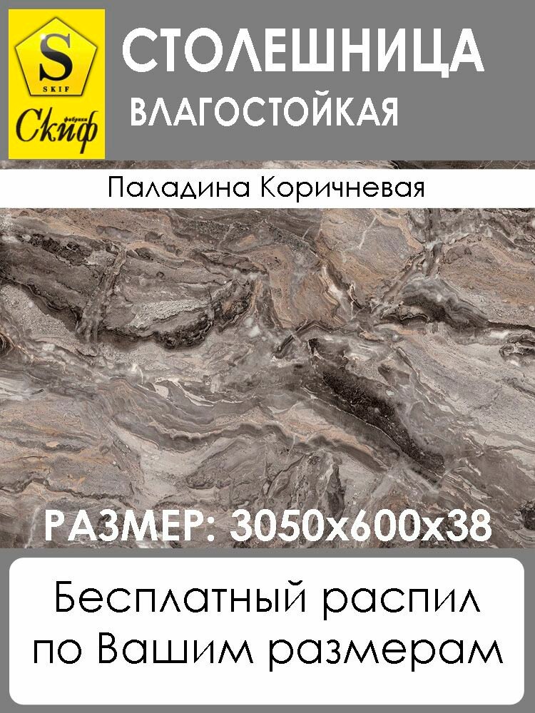 Влагостойкая Столешница Скиф цвет 261 Паладина Коричневая 3050х600х38