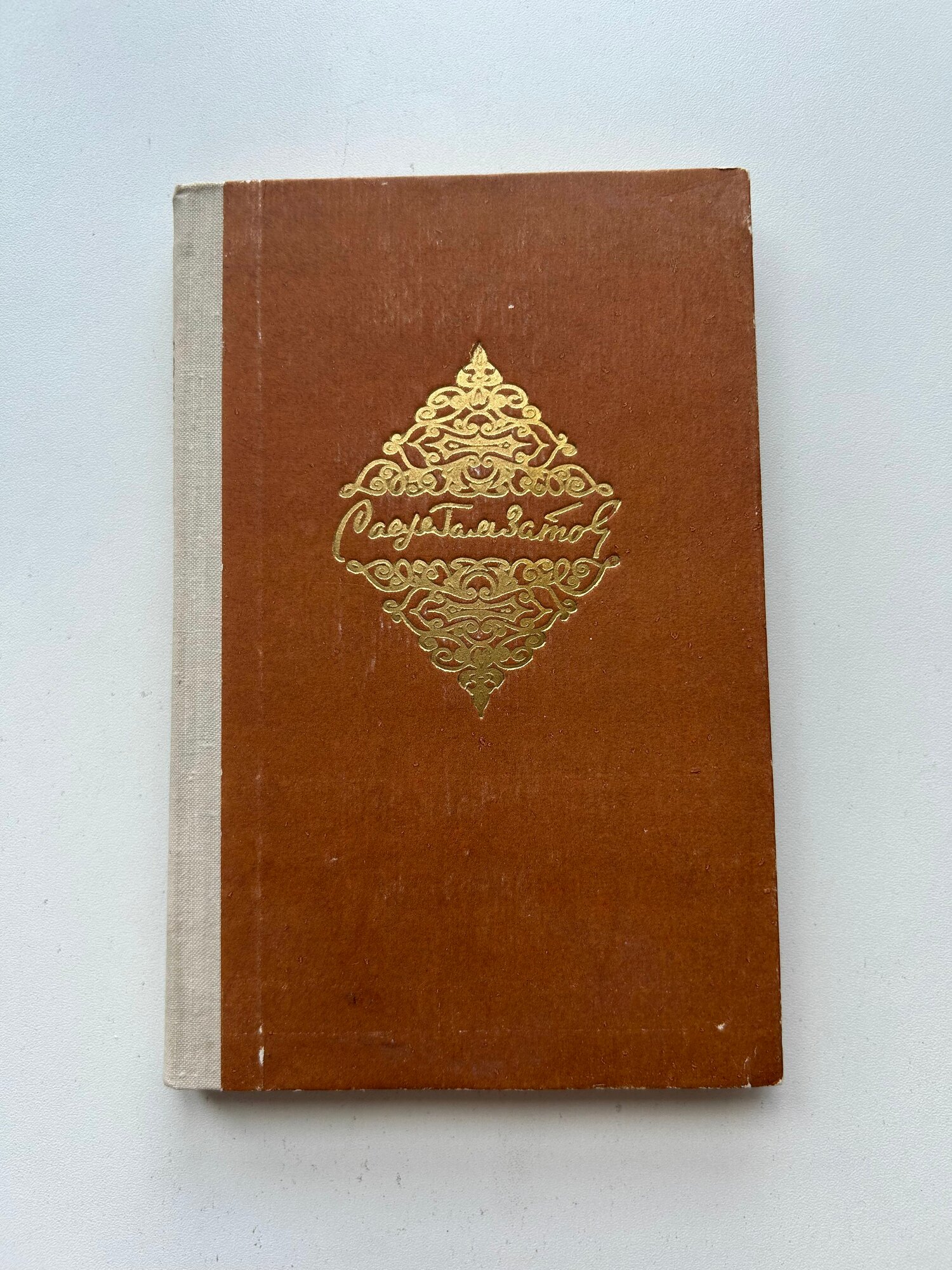 Книга Стихи. Перевод с аварского. Издание 1978 года