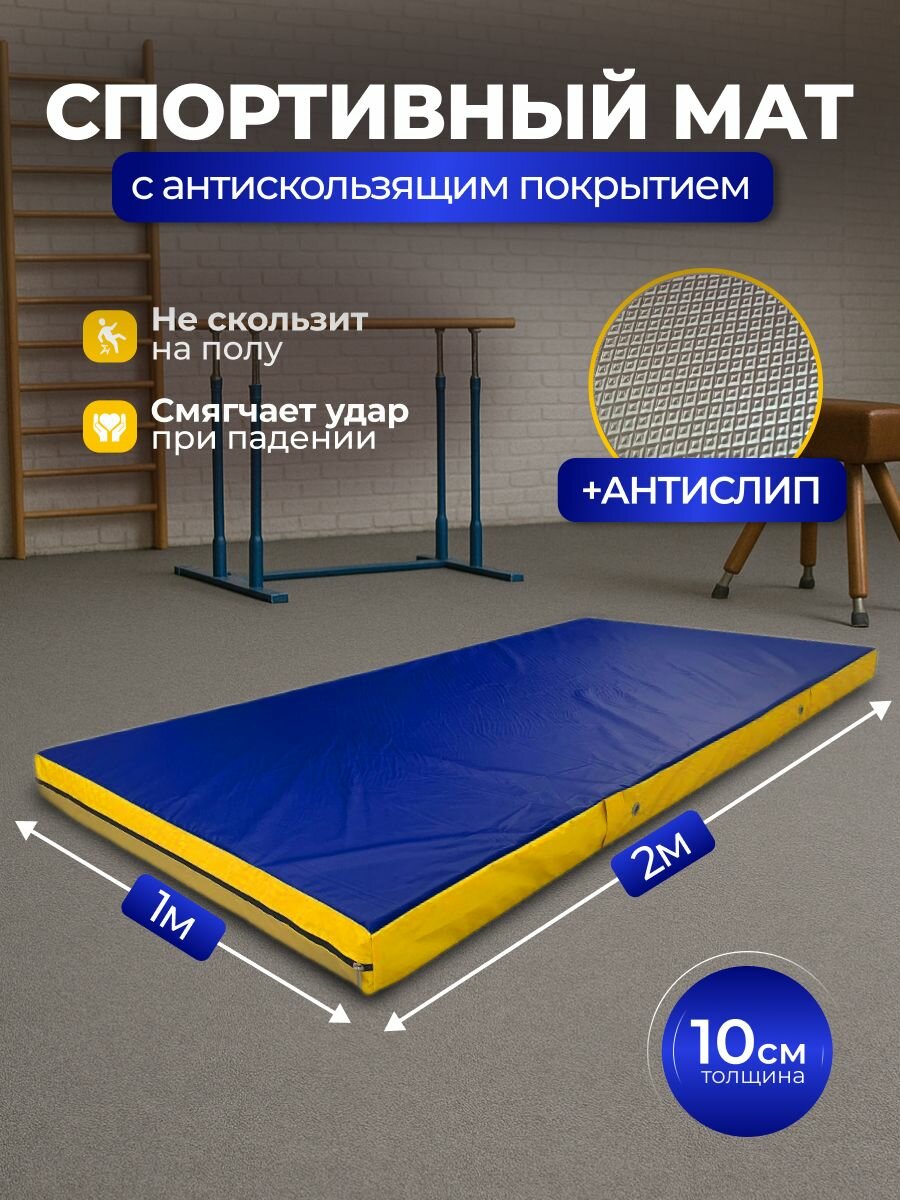 Мат гимнастический 1*2*0,1 м, прочный ПВХ + поролон 30 кг/м3 + Антислип