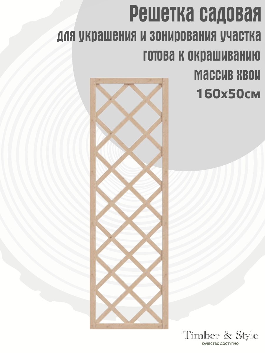 Решётка цветочная Timber&Style 1,6х0,5м / Опора для растений