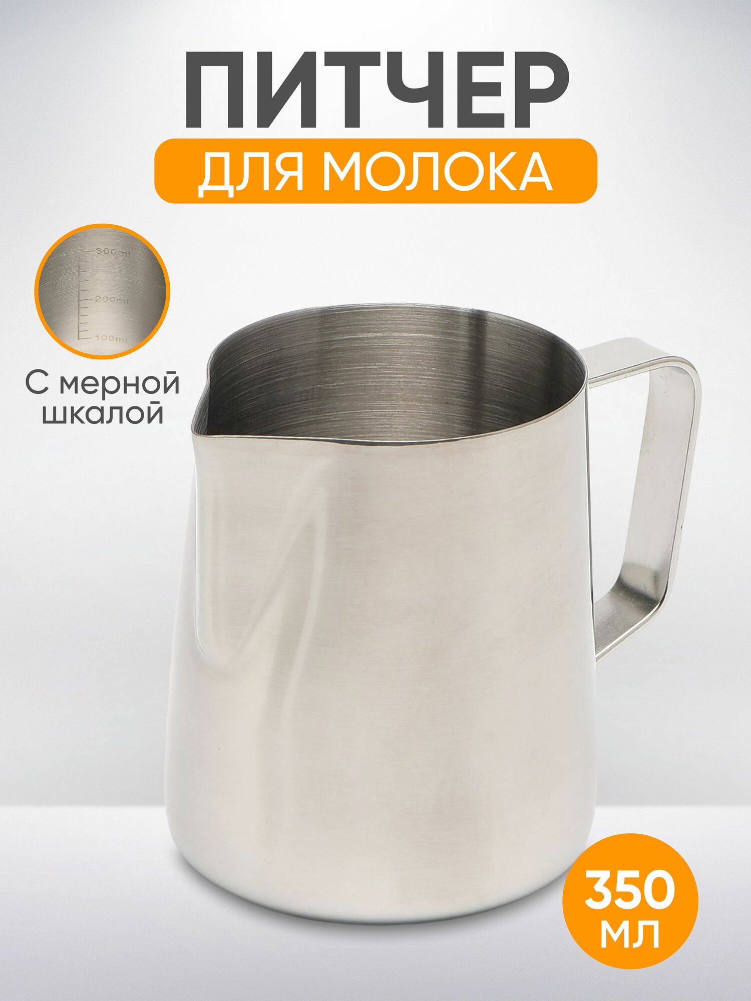 Питчер для молока