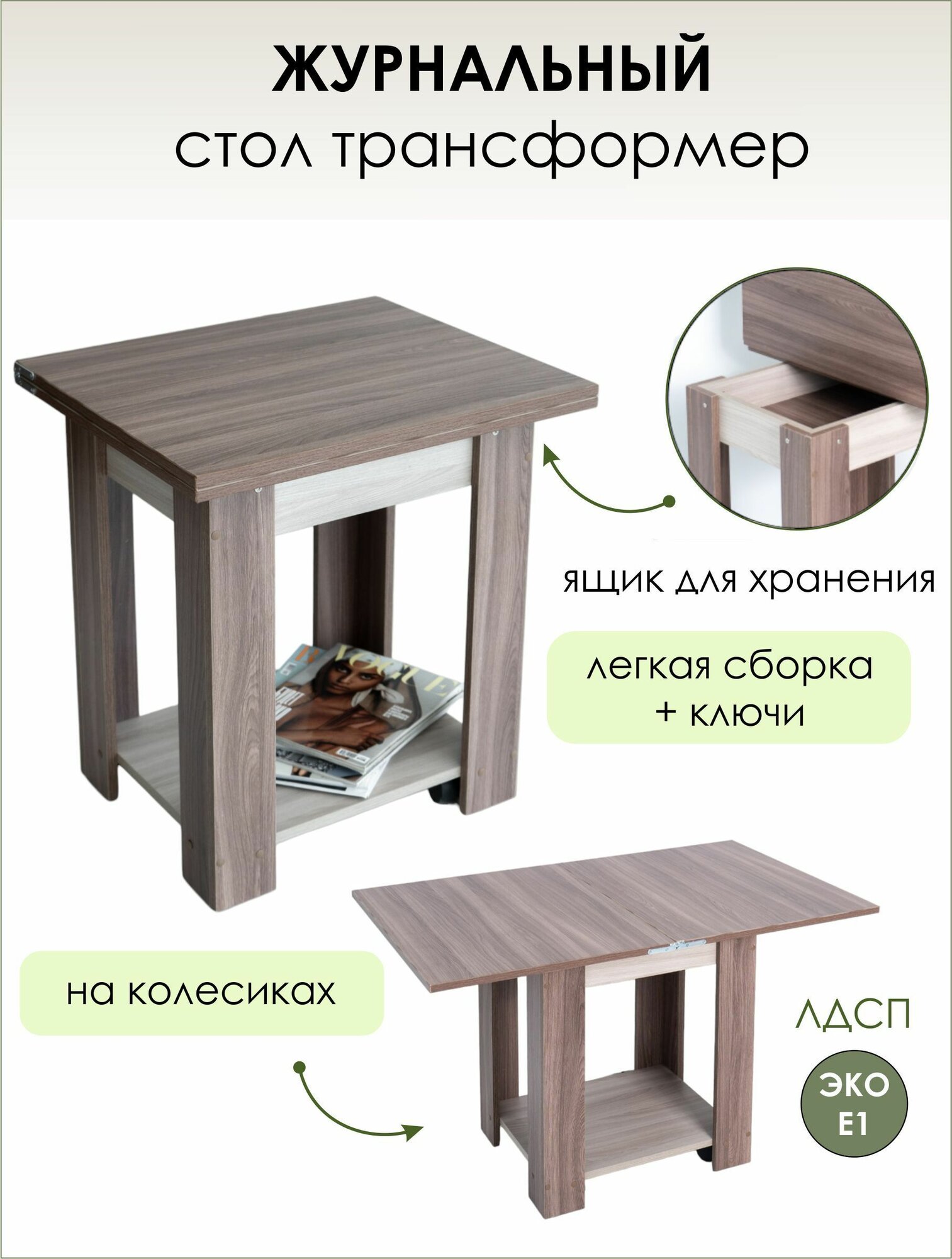 Журнальный стол-трансформер, цвет шимо-комбинированный, 64 х 50 х 60 см