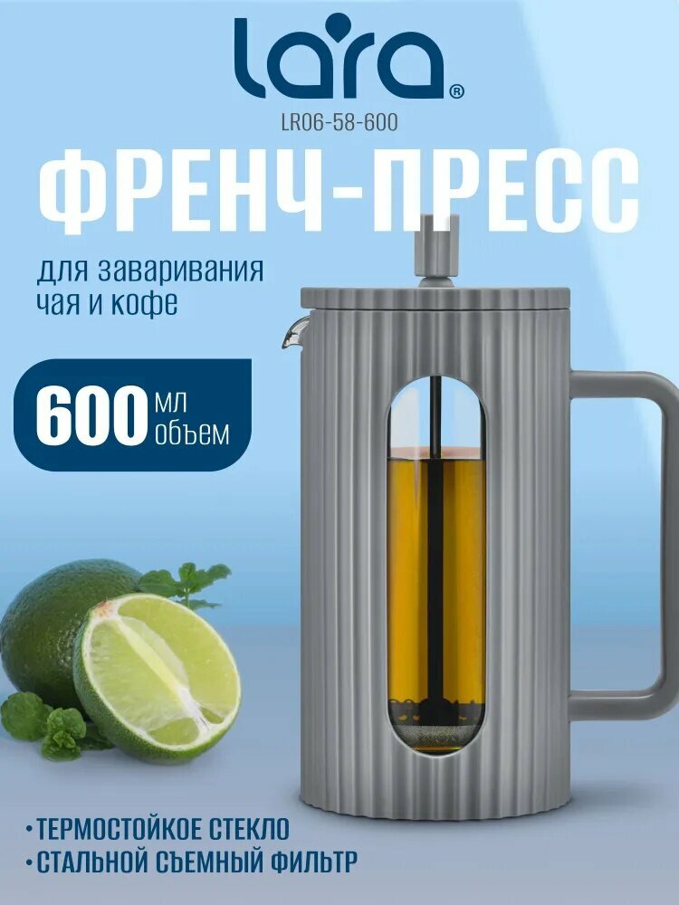 Френч-Пресс заварочный LARA LR06-58, боросиликатный, объём 1 л, 1 шт