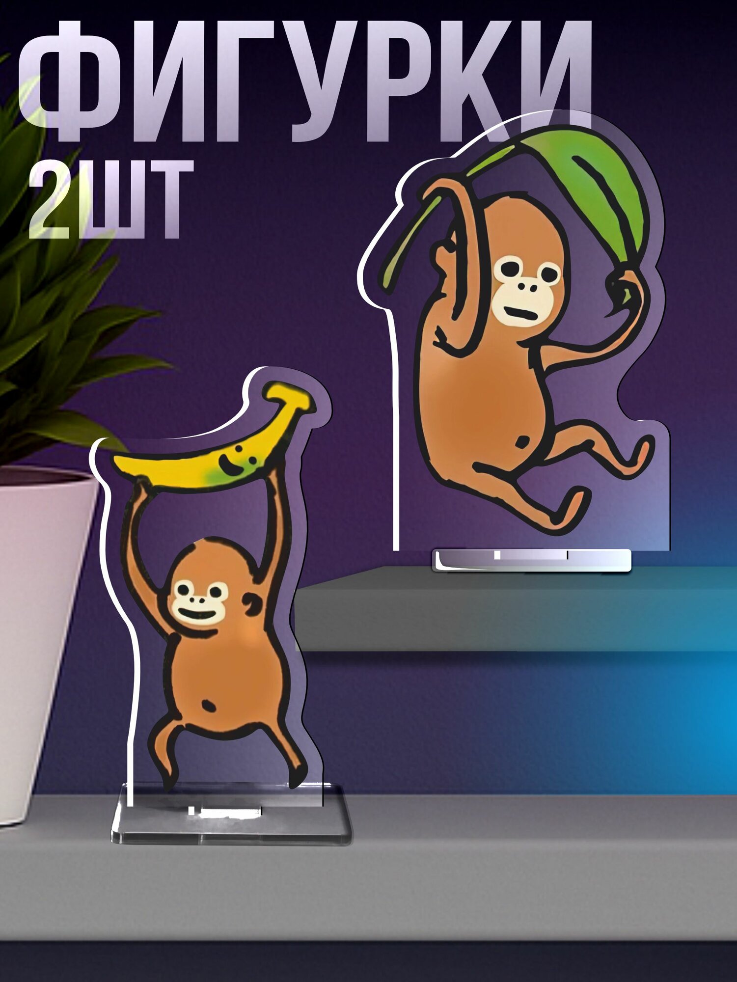 Акриловые фигурки набор парные Обезьяна Обезьянка милая