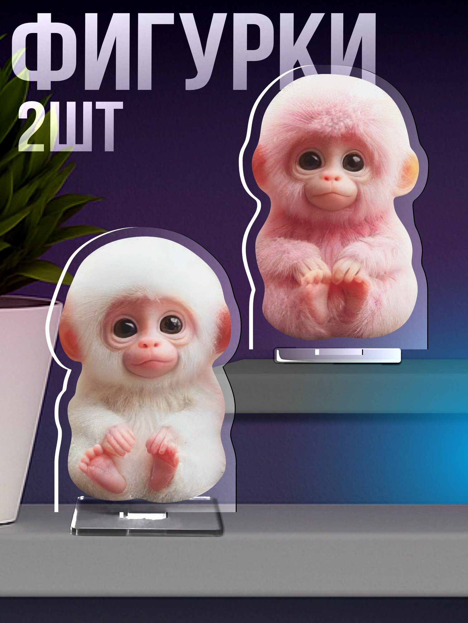 Акриловые фигурки набор парные Обезьяна Обезьянка милая