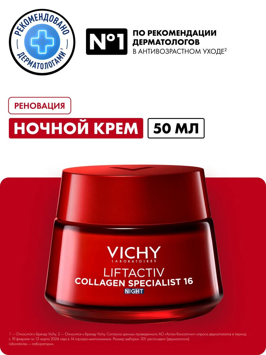 Крем ночной Vichy Liftactiv Collagen Specialist для всех типов кожи. 50 мл
