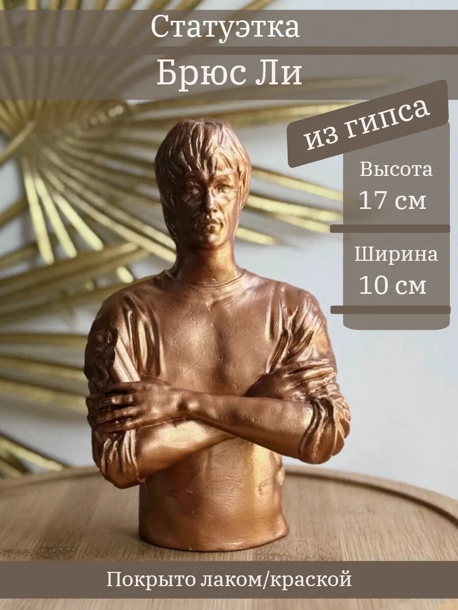 Статуэтка Брюс Ли, 17 см, бюст из гипса в бронзовом цвете, ручная работа