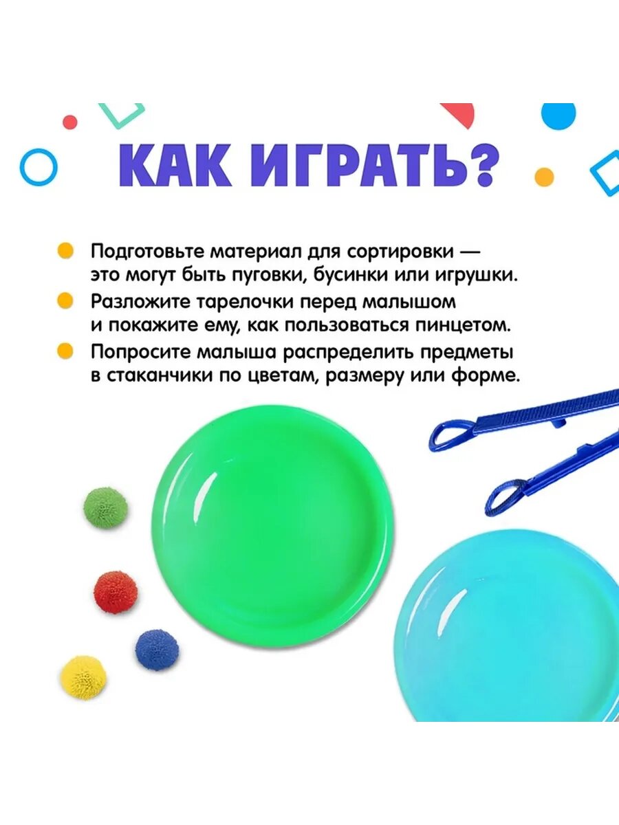 Обучающие тарелки с пинцетом для развития мелкой моторики