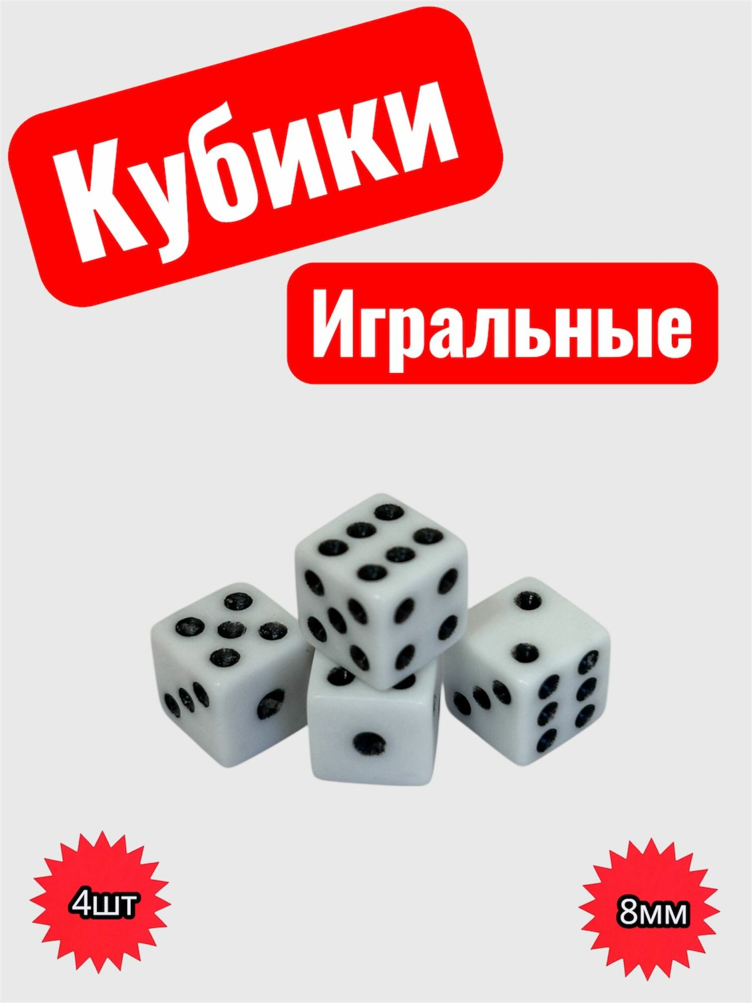 Кости игральные белые (кубики 8 мм) высокого качества 4 шт.