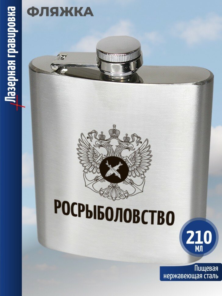 Фляжка "Росрыболовство" Росрыболовство