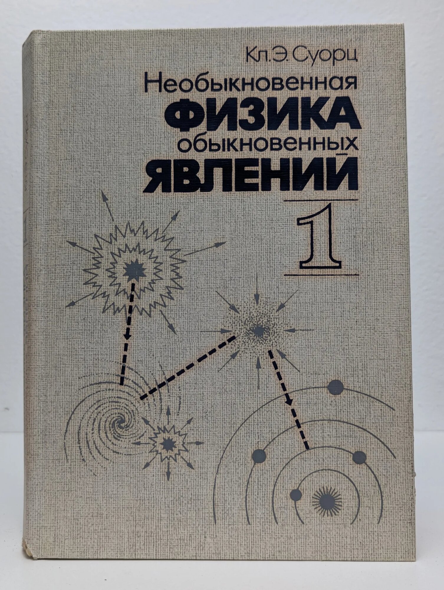 Необыкновенная физика обыкновенных явлений. В 2-х томах. Том 1 Суорц Клиффорд Э. 1986