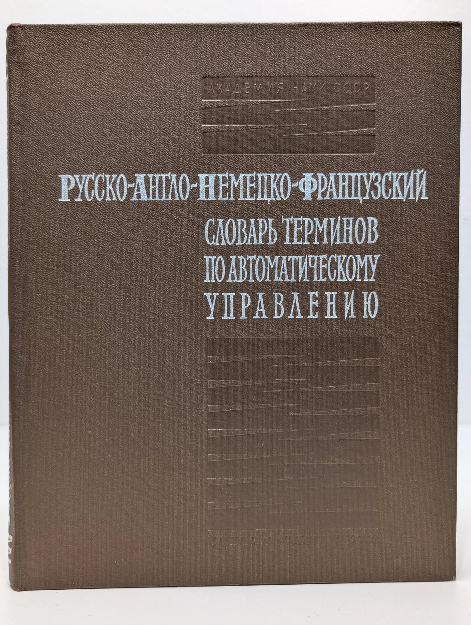 Русско-англо-немецко-французский словарь терминов по автоматическому управлению Храмой Александр Владимирович (ред.) 1963
