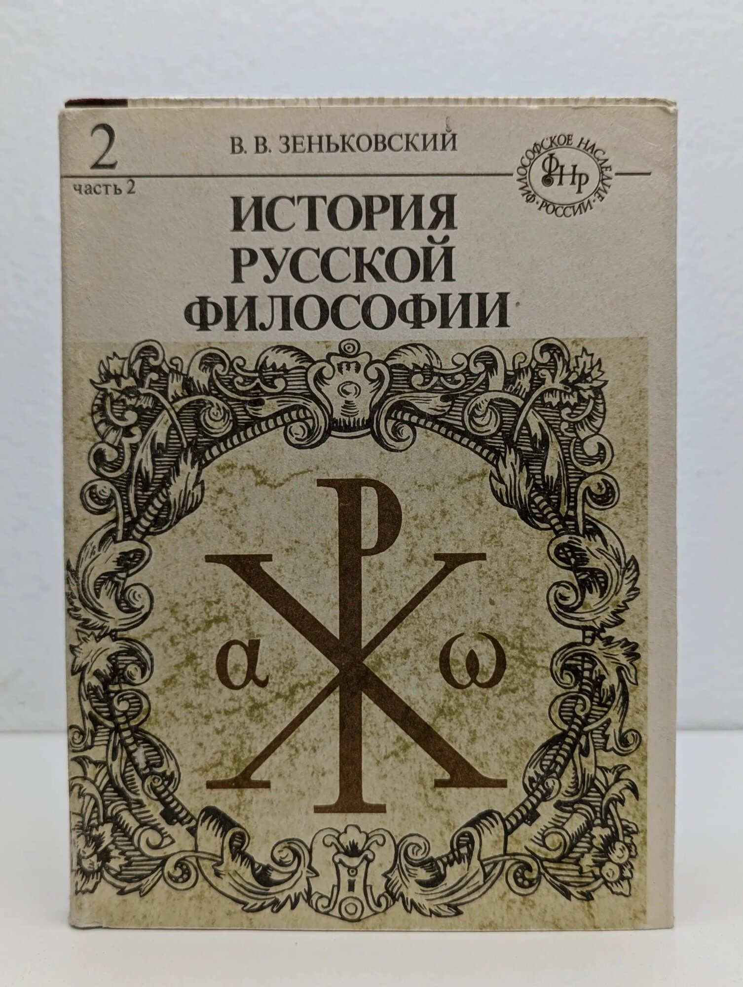 История русской философии. В 2 томах. Том 2. Часть 2 Зеньковский Василий Васильевич 1991