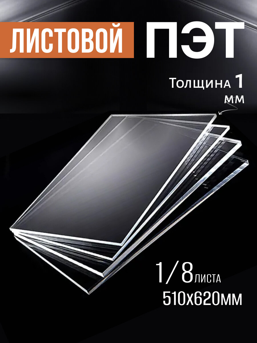 Листовой ПЭТ , толщина 1 мм , 510 х 620 мм, 1 шт, для творческих работ